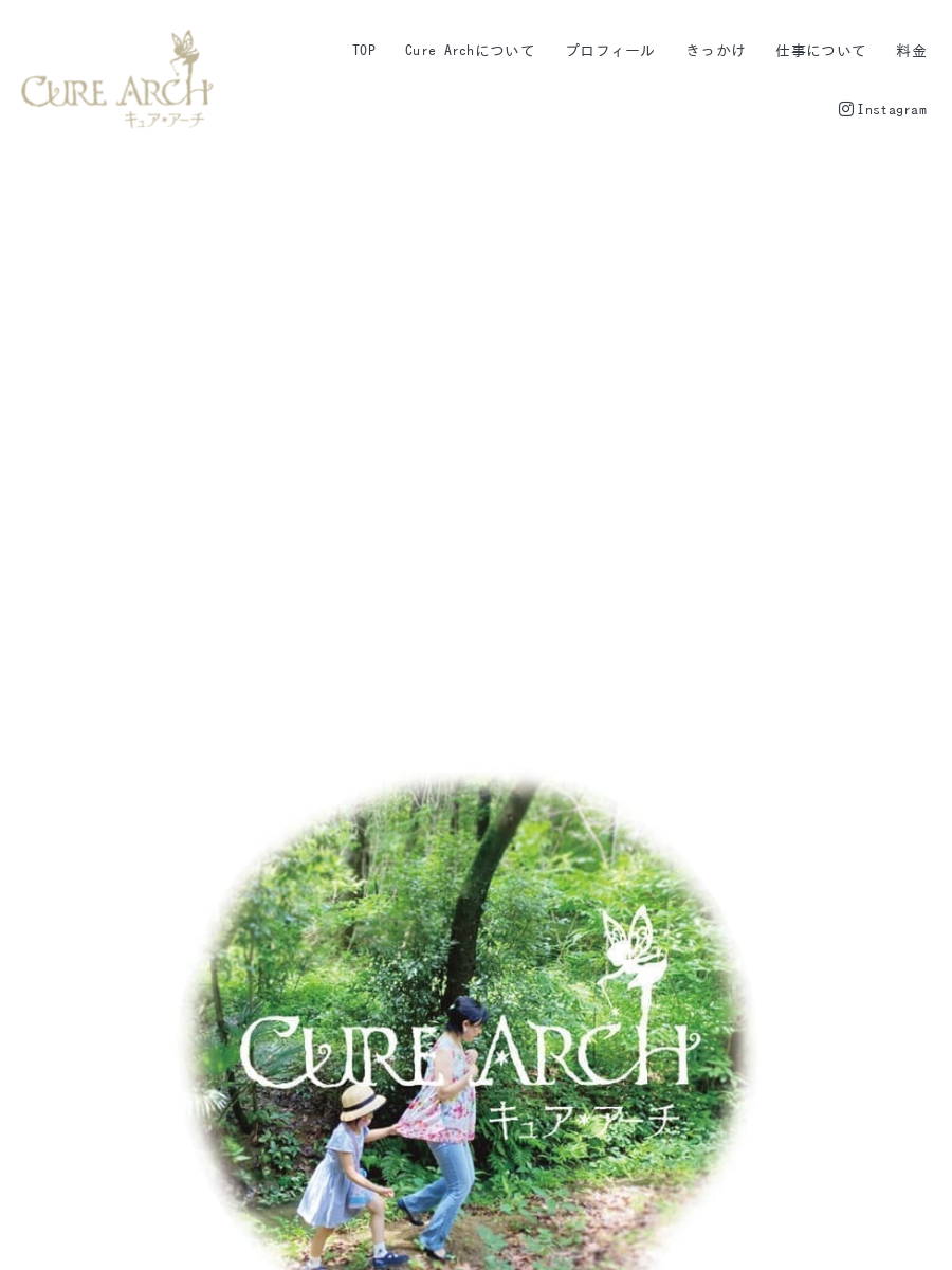 キュアアーチ｜心に種をまく絵本アドバイザー